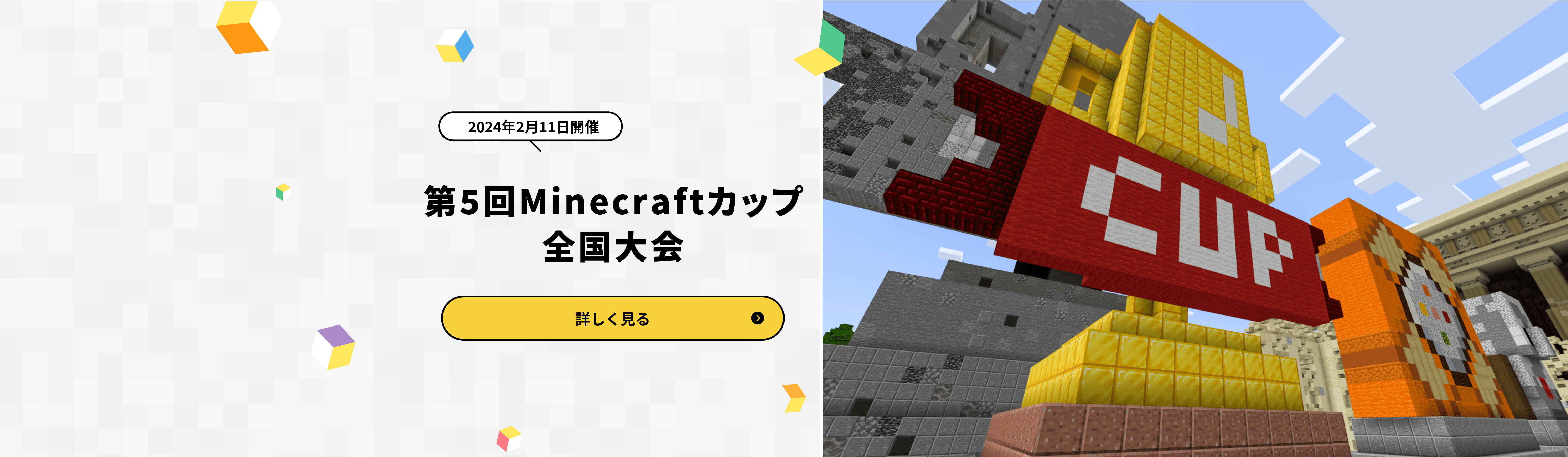 第5回Minecraftカップ