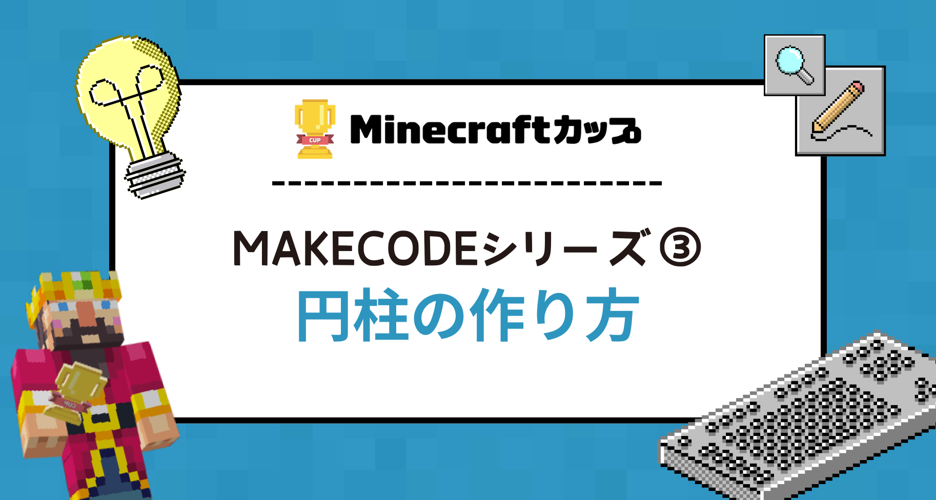 【MakeCodeシリーズ③】円柱のつくり方 | 第7回Minecraftカップ