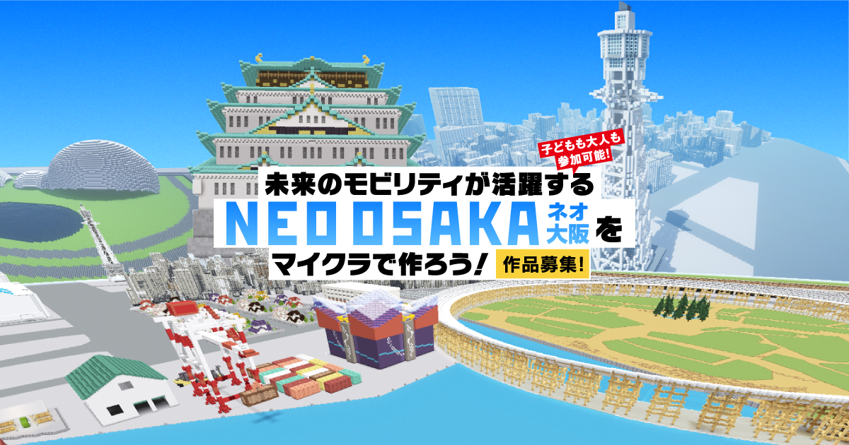 未来のモビリティが活躍するNEO OSAKAをマイクラで作ろう！